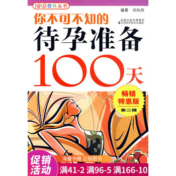 你不可不知的待孕准备100天