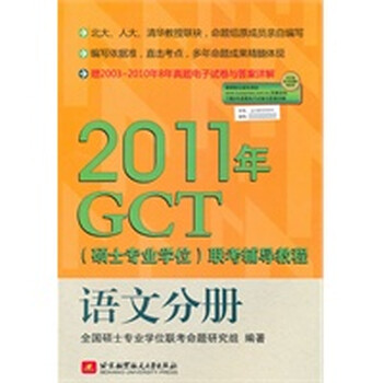 2011年GCT(硕士专业学位)联考辅导教程：语文分册