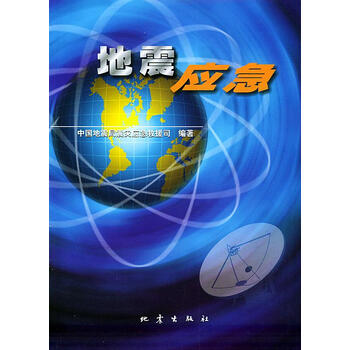 地震应急 中国地震局震灾应急救援司 编著