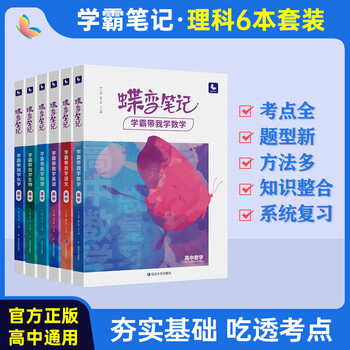 蝶变高考学霸笔记高中理科全套 语文数学英语物理化学生物6本装通用高考一二轮总复习资料知识点 【笔记】语文-数学-英语-物理-化学-生物6本