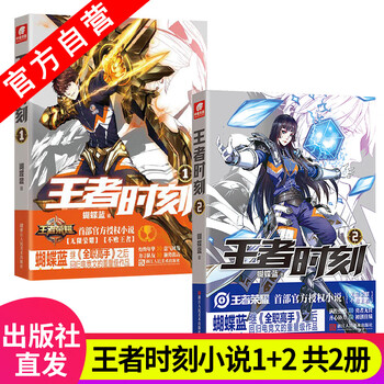 包邮2本 王者时刻1+2  蝴蝶蓝继全职高手斗罗龙王传说1-3-28