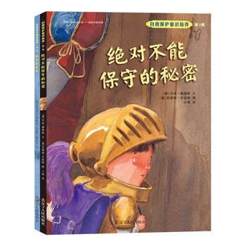 自我保护意识培养第2辑 精装2册：我不会走丢+不能保守的秘密（十周年珍藏版）儿童自救：防走失、性教育 附精美教具