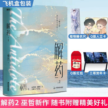 【现货速发】解药123 全套自选 巫哲小说正版无删减版撒野轻狂熔城格格不入全套青春小说书 解药2