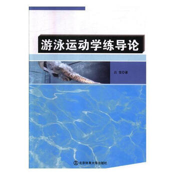 游泳运动学练导论吕雪运动/健身9787564430054 游泳运动训练