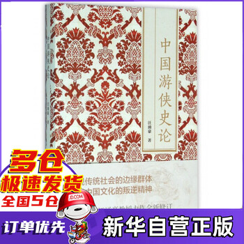 中国游侠史论(精)