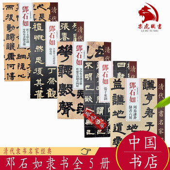 5本字帖 邓石如张子东铭 泾县学宫礼器碑 周易谦卦隶书六屏 崔子玉座右铭 少学琴书隶书册世虑全消隶书