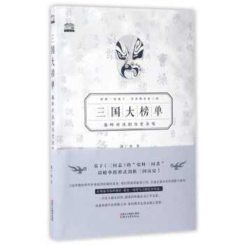 三国大榜单(*峰对决的历史余味)
