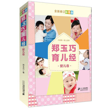 郑玉巧育儿经 婴儿卷 全新修订彩色版 郑玉巧　著 ２１世纪出版社【正版包邮】