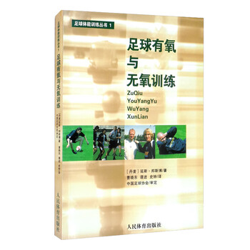 足球有氧与无氧训练（足球体能训练丛书-1）