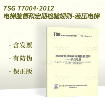 TSG T7004-2012 电梯监督检验和定期检验规则 液压电梯 （内含1号修改单和2号修改单）2