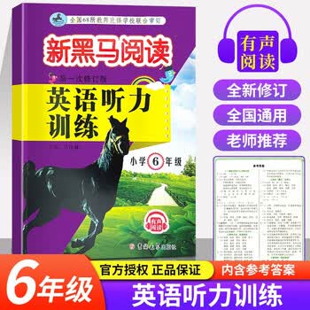 2022版新黑马阅读六年级英语听力训练上下册通用有声伴读小学生6年级英语听力训练强化训练练习册辅导书