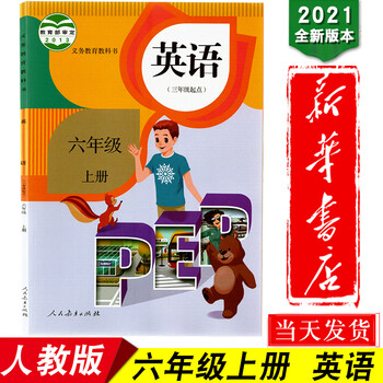 新华书店2022新版小学6六年级上册英语书人教部编版课本教材教科书人民教育出版社pep英语(三年级起