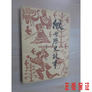 保证正版  可开发票！！微型历史故事
