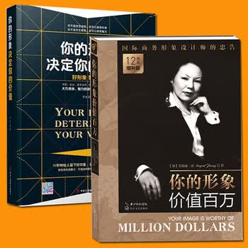 2册 你的形象价值百万12周年增补版+你的形象决定你的价值执行力 形象设计 优雅女人的气质修养与社交