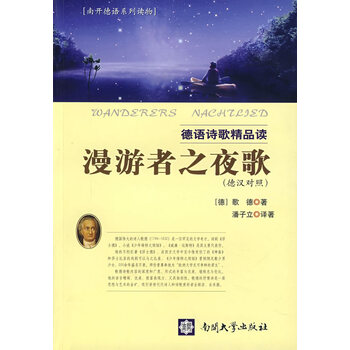 漫游者之夜歌－德语诗歌精品读