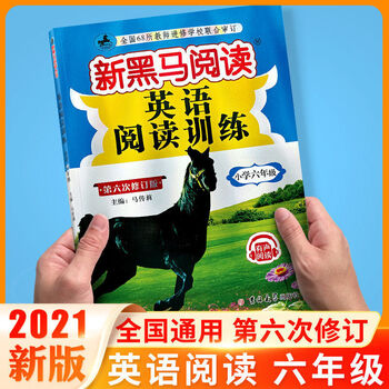 2021正版新黑马阅读六年级英语阅读理解专项训练六次修订版上下册
