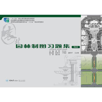 园林制图习题集(第3版高等职业教育园林类专业系列教材)