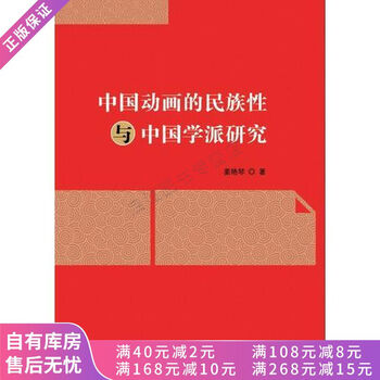 中国动画的民族性与中国学派研究