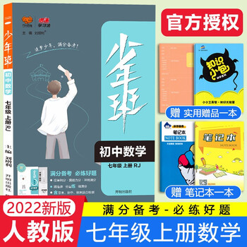 【自选】2022版初中少年班七年级上下册语文数学英语历史地理政治生物人教北师版同步练习册初一习题库教材辅导解读资料 七年级上册 人教数学