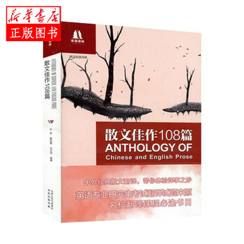 散文佳作108篇-英汉双语对照  凤凰出版传媒集团,译林出版社 乔萍新华书店正版图书