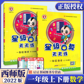 可选】荣德基星级口算天天练一年级 上下册西师版2本