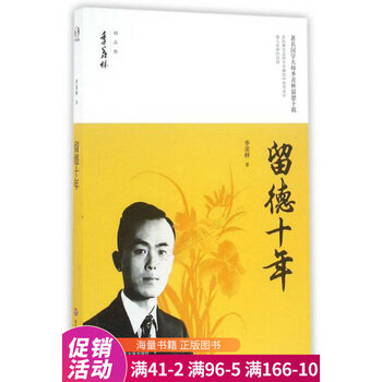 留德十年/季羡林精品集