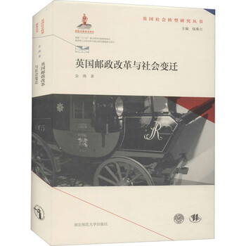 英国邮政改革与社会变迁 金燕  钱乘旦 编 书籍