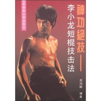 神功绝技:李小龙短棍技击法【正版图书】