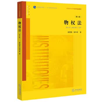 物权法(第六版)【正版图书】