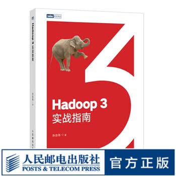Hadoop3实战指南 大数据Hadoop3.X分布式处理实战分析Hadoop*威指南数据库管理H