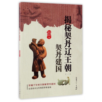 揭秘契丹辽王朝(1契丹建国)
