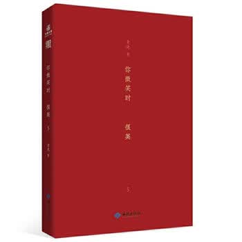 你微笑时很美5青浼西苑出版社有限公司9787515108025 青春文学书籍