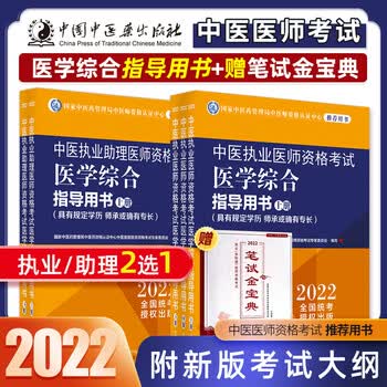 现货中医执业医师资格考试2022医学综合指导用书具有规定学历师承或确有专长中医助理医师实践技能指导用书通关题库中国中医药出版社官方教材 医学综合指导用书 中医执业