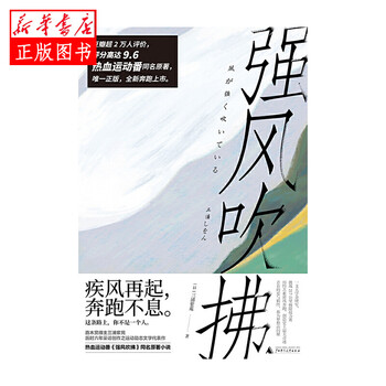 强风吹拂（新版）  广西师范大学出版社 三浦紫苑,林佩瑾 李建铨新华书店 正版图书