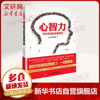 心智力 商业奇迹的底层思维 樊登推荐
