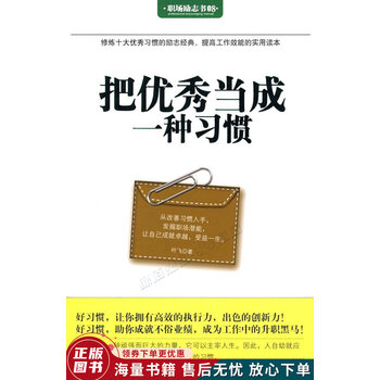 把优秀当成一种习惯