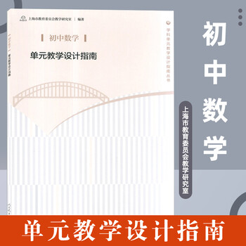 初中数学单元教学设计指南 上海市教育委员会教学研究室编著 教师用书 人民教育出版社教师教学参考用书