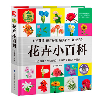 花卉小百科（1分钟儿童小百科）软包精装、环保印刷、有声伴读、拼音标注