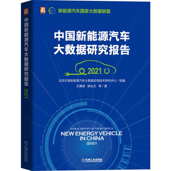中国新能源汽车大数据研究报告（2021）
