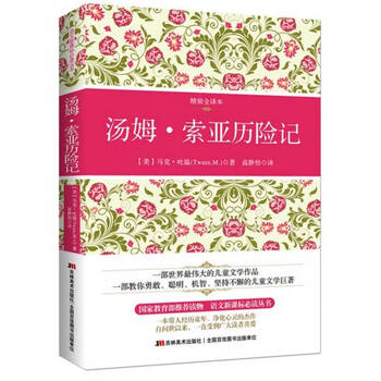 【正版图书】汤姆·索亚历险记