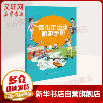 青少年运动防护手册