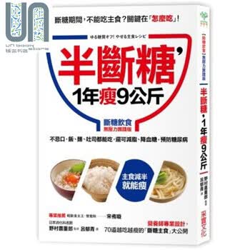 半断糖 1年瘦9公斤 不忌口 饭面吐司都可吃 还可减脂 血糖 预防糖尿病 台版 野村喜重郎 采实