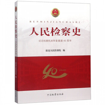 人民检察史(纪念检察机关恢复重建40周年)