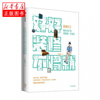 好好装修不将就——收纳女王教你从扩容到收纳一步到位 家居装修翻新空间收纳具普适性的收纳宝典 中信出版