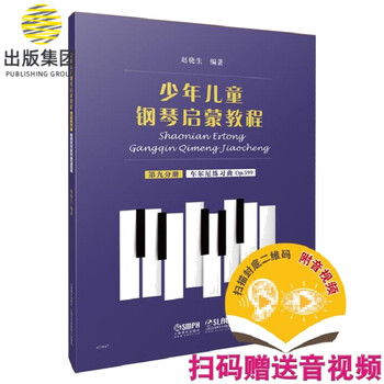 少年儿童钢琴启蒙教程 第九分册