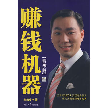 赚钱机器(精华版) 杜云生 著 著作 管理方面的书籍 管理学经营管理心理学创业联盟领导力书籍 新华书店官网正版图书籍