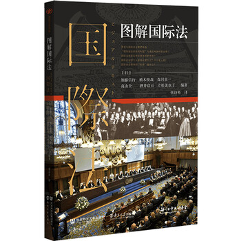 正版 图解国际法 (日)加藤信行 社会科学文献 国家海洋国际关系国际犯罪国际纷争解决国际法基础 国际法形成 国际法总论 条约法外交领事关系法