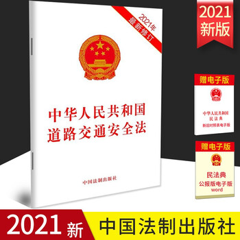 2021新版  中华人民共和国道路交通安全法 32开  单行本 道路交通法条 中国法制出版社