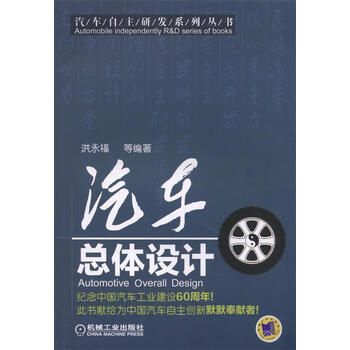 汽车总体设计 洪永福等编著【正版书】