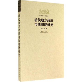 清代地方政府司法职能研究
